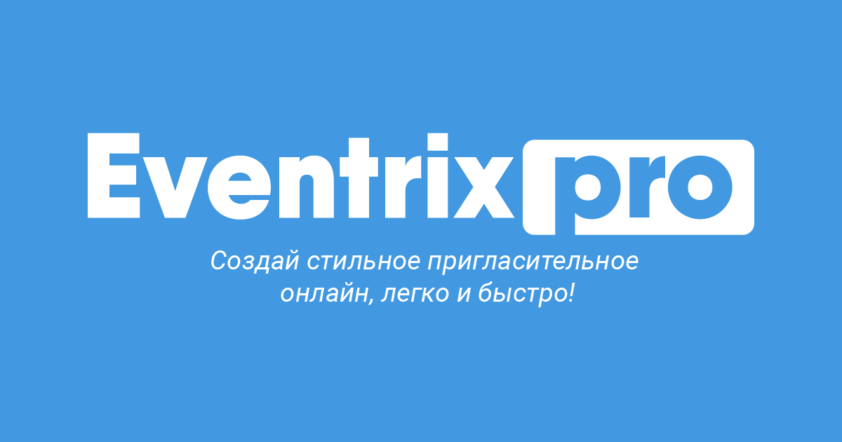 Создайте пригласительные на свадьбу онлайн – Eventrix.pro